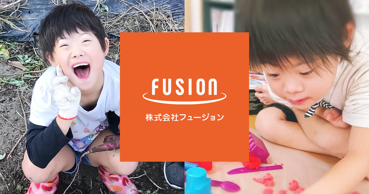 株式会社フュージョン | FUSIONは長崎県で児童発達支援や放課後等デイサービス事業、相談支援事業を行っています